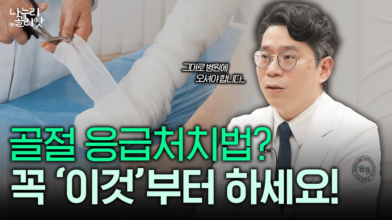 미리미리 알아둬야 할 골절 시 부위별 응급처치법 대처 후 즉시 정형외과로 Youtube