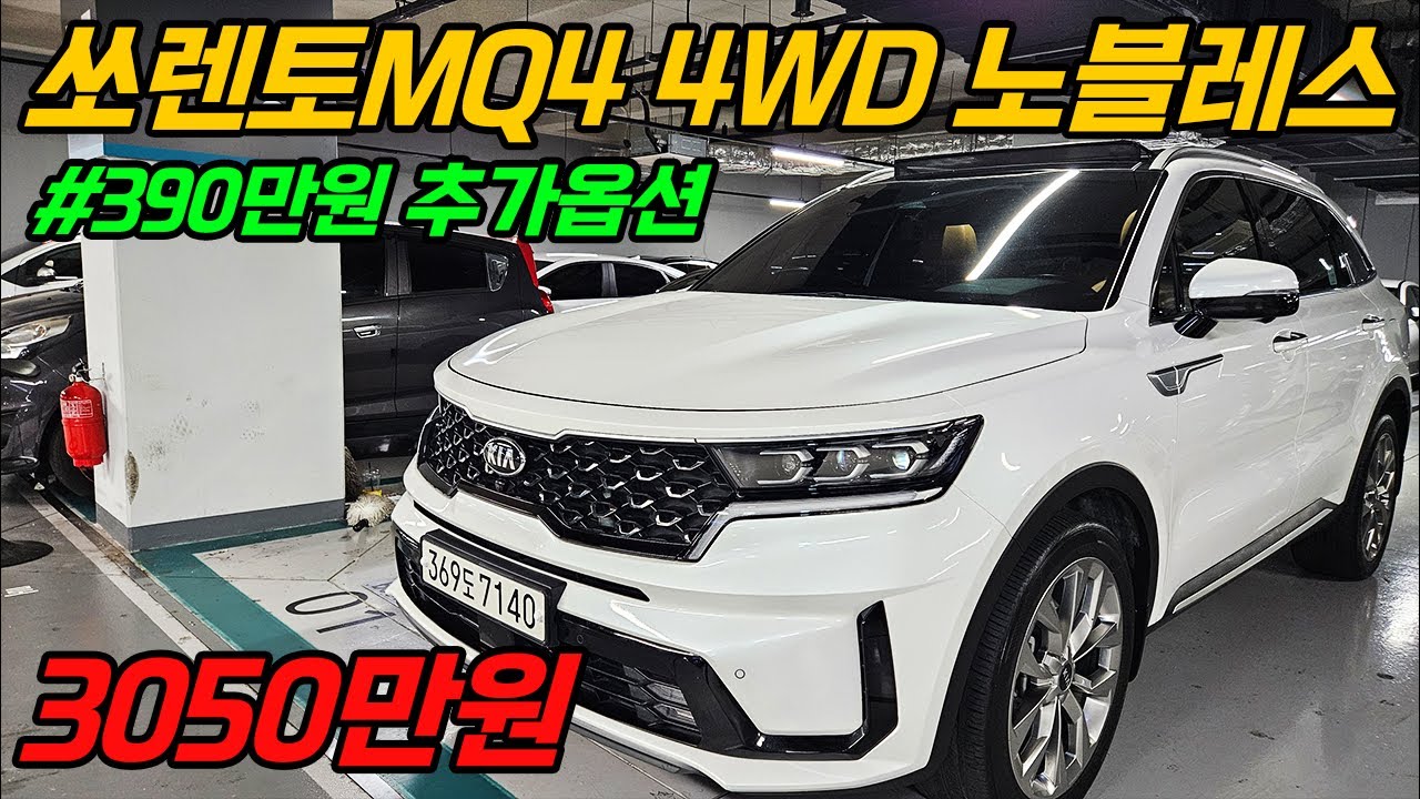 390만원 추가옵션 패밀리카 최고 MQ4 쏘렌토 차량입니다! 4K ㅣ#369도7140 #에스앤케이369도7140 #에스앤케이 ...