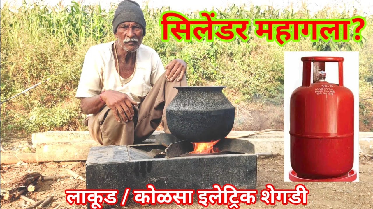 लाकुड कोळसा शेगडी | Wood Charcoal Shegadi | घरगुती व केटरिंग वापरासाठी ...