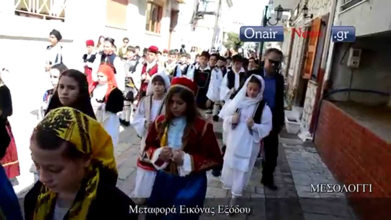 Εορτες Εξοδου Μεσολόγγι Σαββατο Πρωι - YouTube