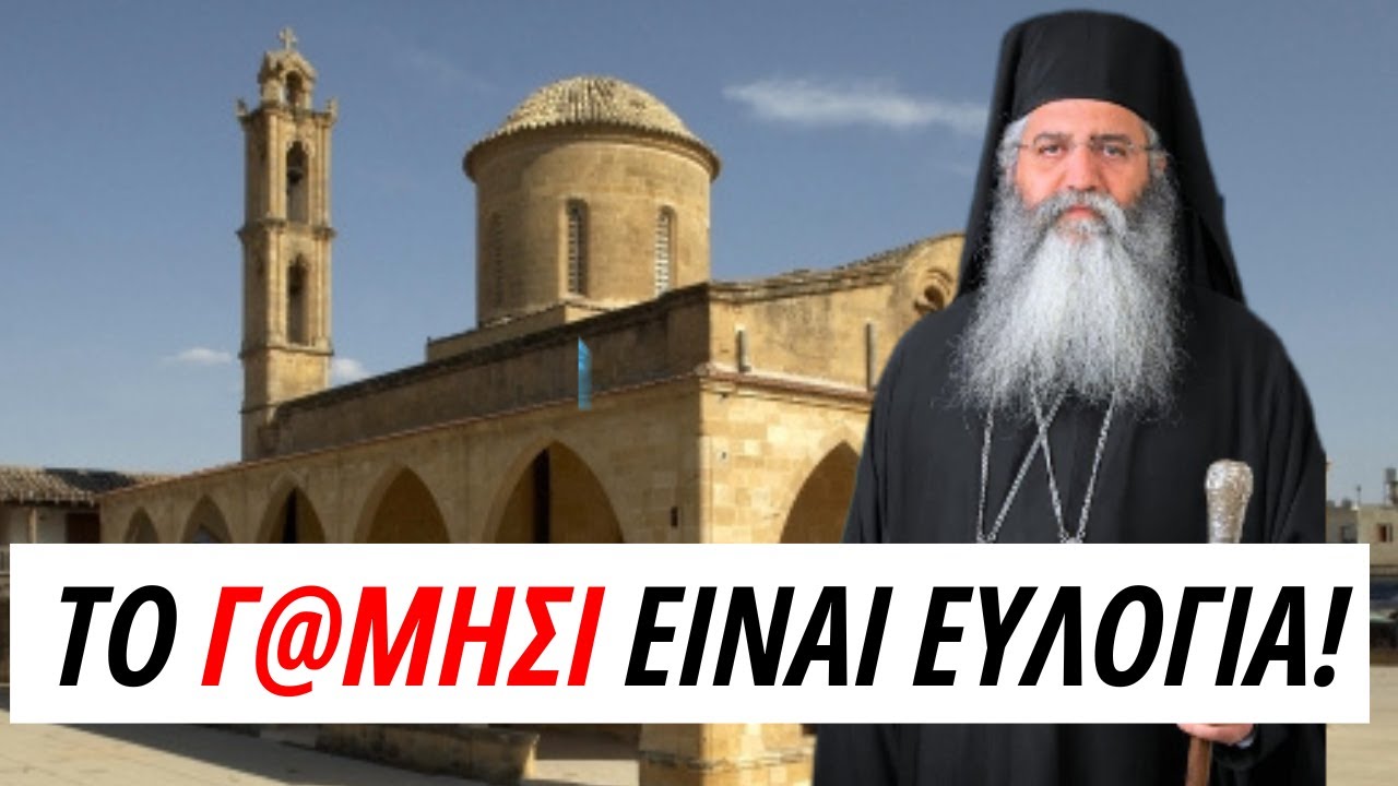 ΤΟ Γ@ΜΗΣΙ ΕΙΝΑΙ ΕΥΛΟΓΙΑ | ΜΗΤΡΟΠΟΛΙΤΗΣ ΜΟΡΦΟΥ ΝΕΟΦΥΤΟΣ | #Θετικός - YouTube