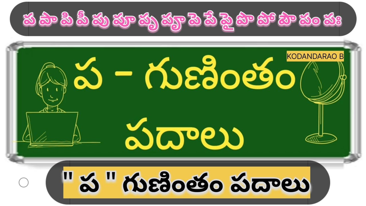 pa gunintham padhaalu | ప గుణింత పదాలు - YouTube