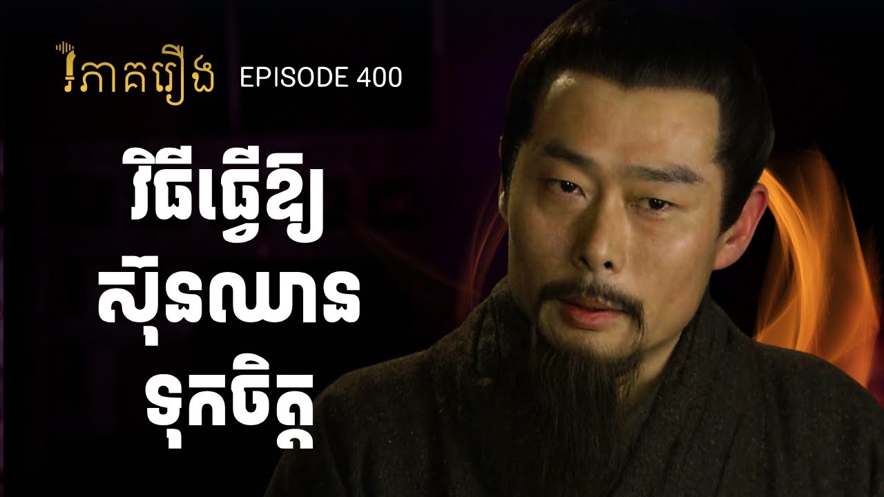 EP 400 - ស៊ុនឈានទុកចិត្តលូស៊ូ ដោយសាររឿងទាំងនេះ | ផតខាសវិភាគរឿងសាមកុក ...