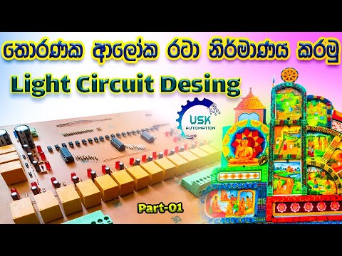 Thorana Light Circuit Desing | තොරණක ආලෝක රටා නිර්මාණය කරමු | තොරණක් ...
