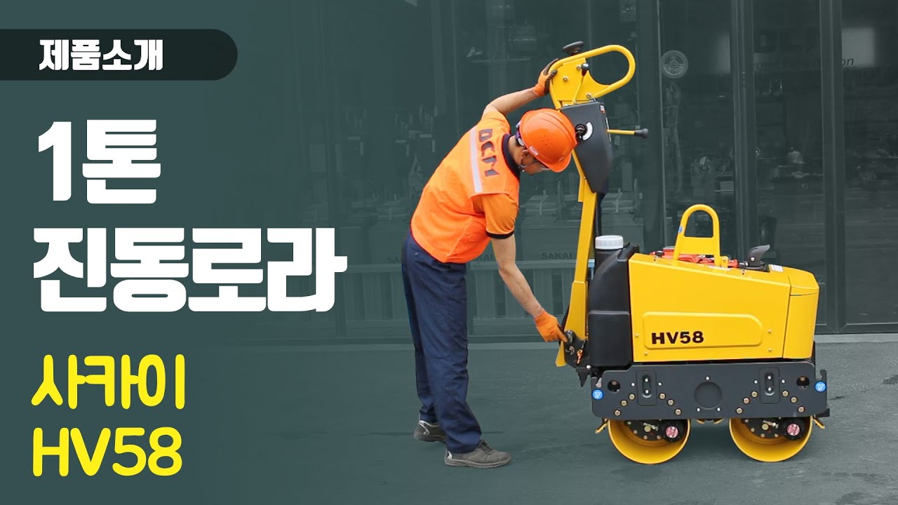 사카이 저소음 진동로라 HV58 / 디씨엠건기 - YouTube
