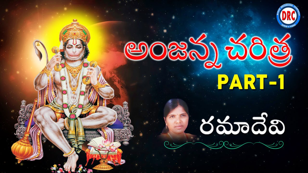 Sri Anjanna Charitra Part-1 || Lord Hanuman songs|| Telangana ...