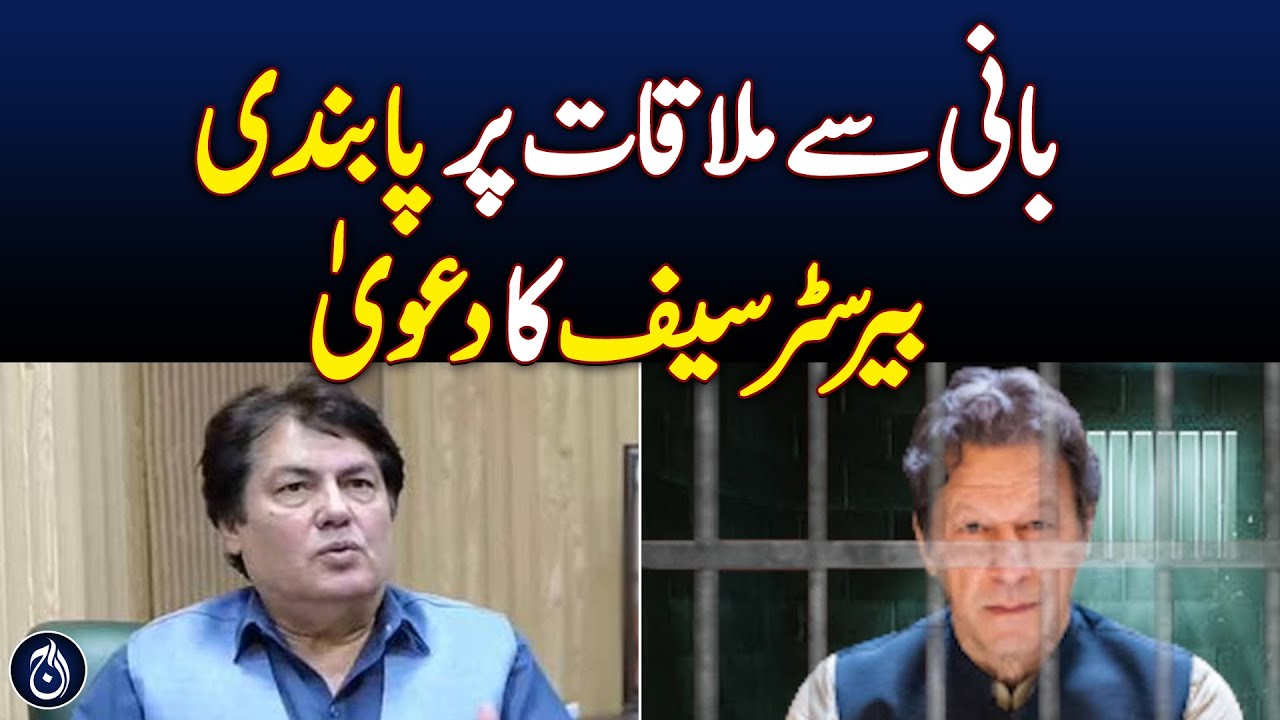 Barrister Saif Condemns Ban on Founder’s Meetings - Aaj News - YouTube