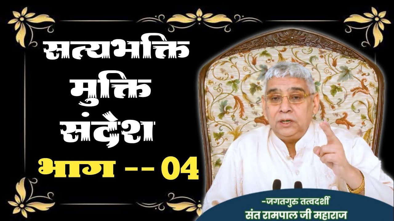सत्य भक्ती मुक्ति संदेश भाग..... 04 satya bhaktee muktee sandesh - YouTube
