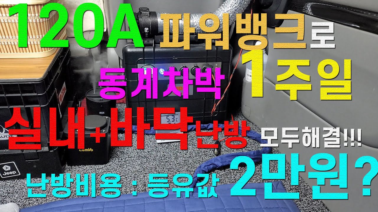 120a 파워뱅크로 동계 1주일 차박난방 하기 등유 2만원으로 7일 난방 무시동히터 온수매트 조합으로 실내와 바닥 난방을