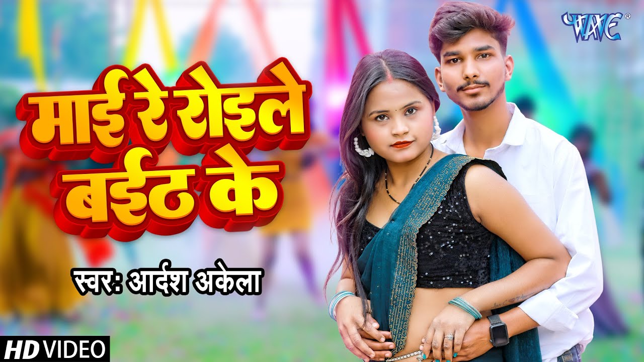 #Video | माई रे रोई ले बईठ के | Adrash Akela | Maai Re Roile Baith Ke ...