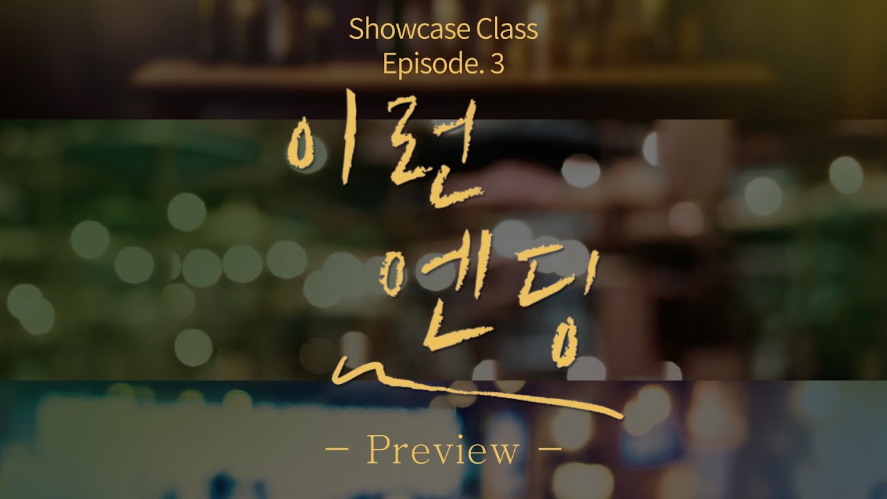 [배우앤배움] Showcase Class Ep.3 | 이런 엔딩 예고편 - YouTube
