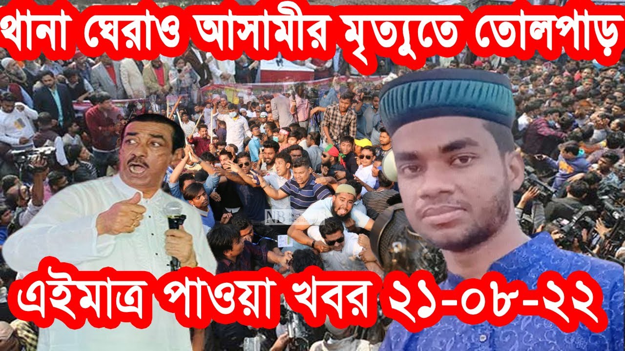Bangla News 21 August 2022 Bangladesh latest news Today bd update news ...