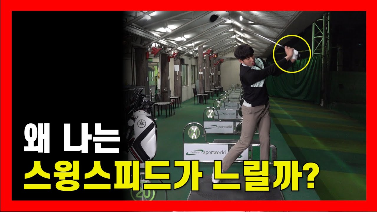 이것만 알면 드라이버 스윙스피드가 빨라집니다 스윙스피드를 가속시킬 수도 감속시킬 수도 있는 중요포인트를 알려 드립니다 Youtube