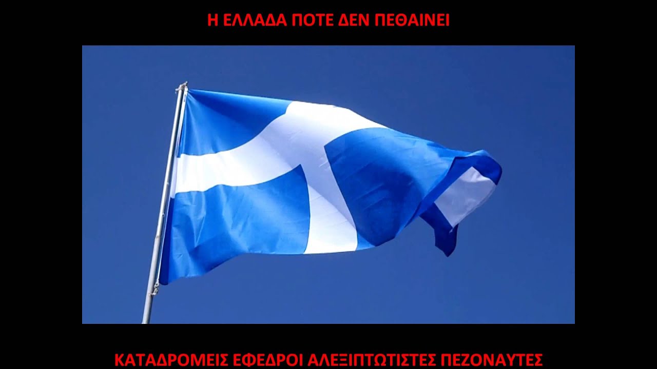 Η ΕΛΛΑΔΑ ΠΟΤΕ ΔΕΝ ΠΕΘΑΙΝΕΙ - YouTube