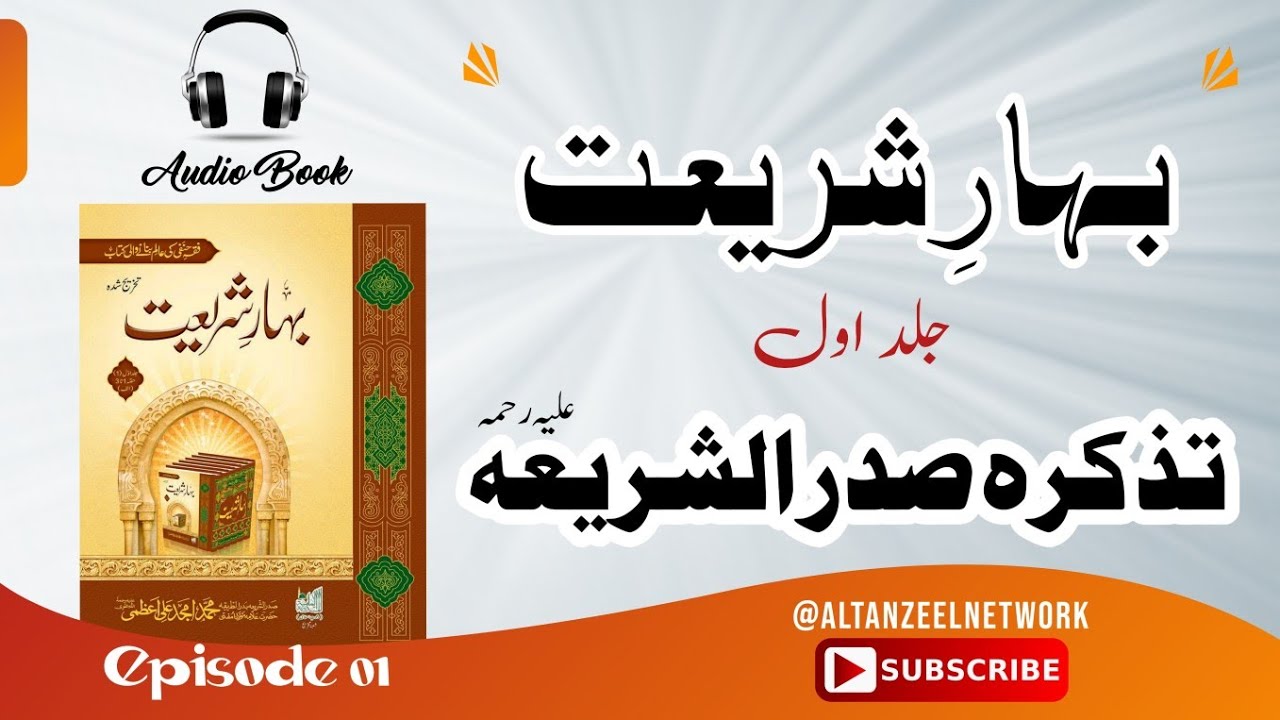 Tazkira e Sadrul Shariah | Bahar e Shariyat Jild 01 | Episode 01 | Al ...