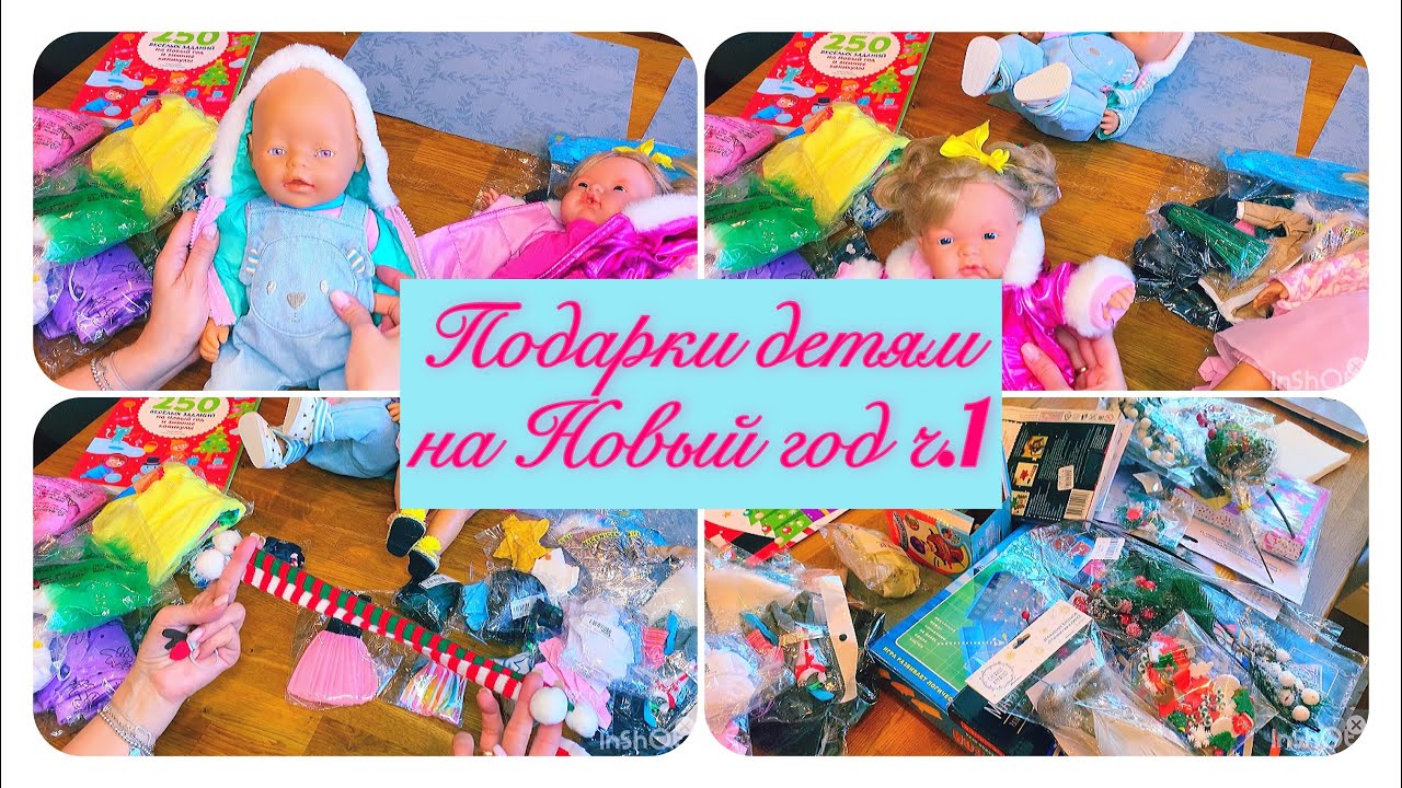🎅🏼Подарки детям на Новый год 🎄🎅🏼часть1💙 - YouTube