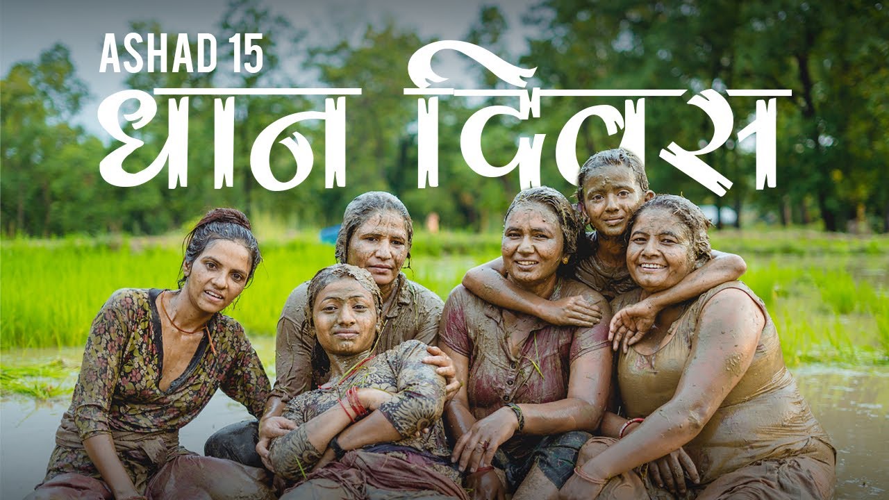 DHAN DIWAS | ASHAD 15, 2077 | ARGHAKHANCHI - YouTube