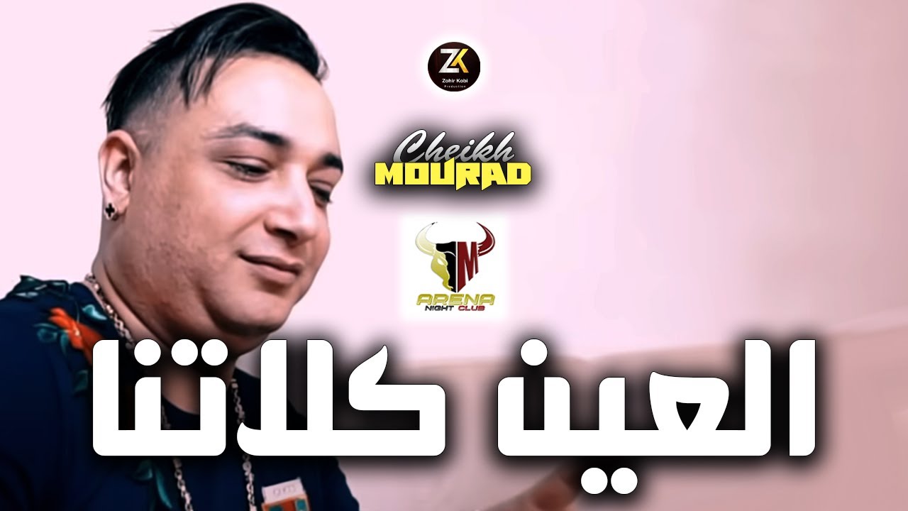 Cheikh Mourad 2023 [ El 3ayn Klatna - العين كلاتنا ] Aréna Club Ft Alaà ...