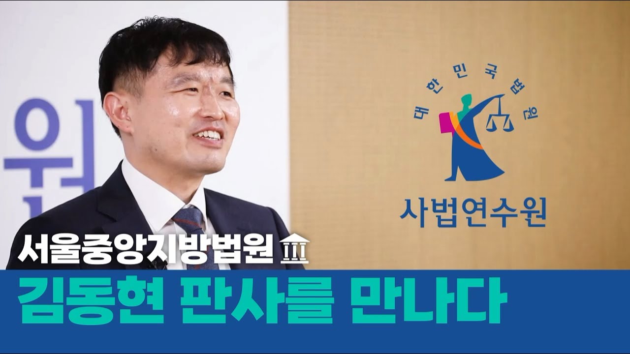 서울중앙지방법원 김동현 판사(변시 4회) 인터뷰 영상 【만나고 싶었어요 WITH JRTI】 - YouTube