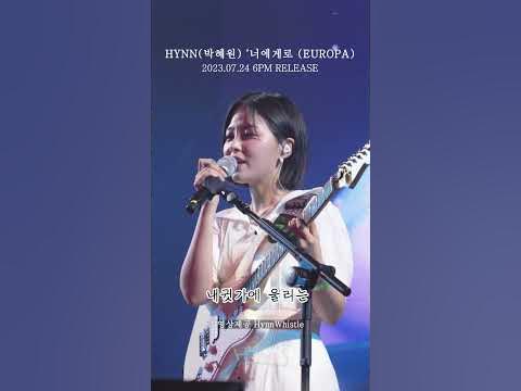 HYNN 박혜원 - 일렉기타와 함께 선보인 신곡 '너에게로 (EUROPA) (2023.07.24 발매) #shorts - YouTube
