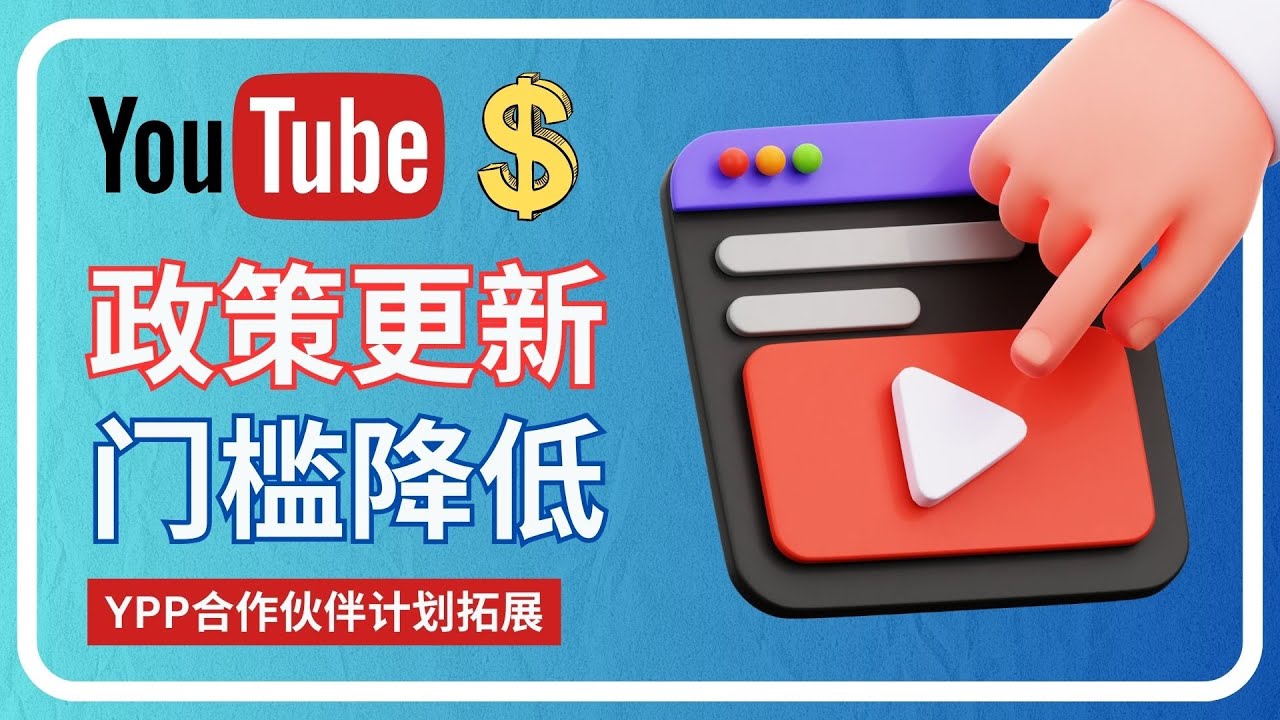 Youtube YPP政策重大更新：500订阅即可开通获利功能，新政策解读 - YouTube
