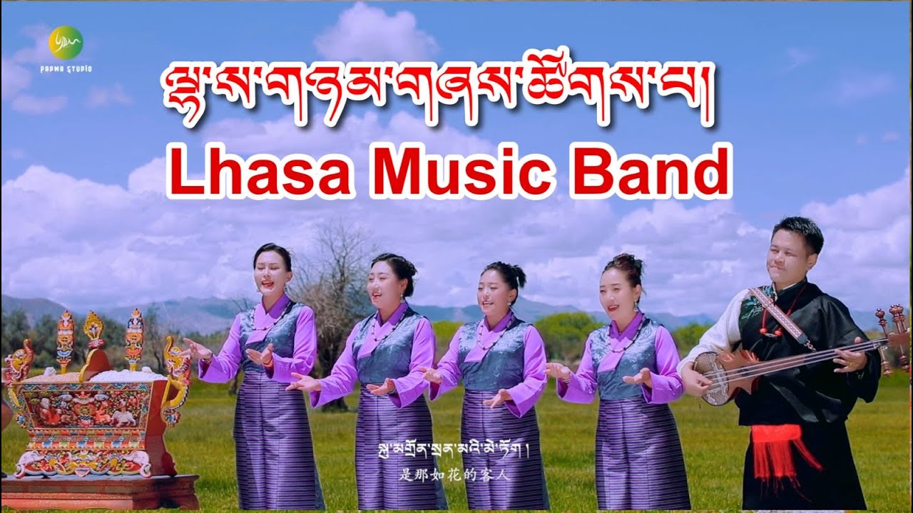New tibetan song བོད་གཞས་གསར་པ། Lhasa Music Band ལྷ་ས་མཉམ་གཞས་ཚོགས་པ། # ...