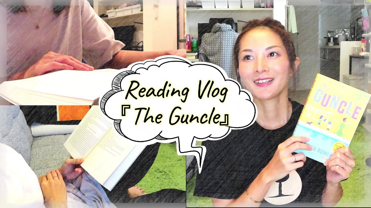 【読書Vlog】ユーモア溢れる、ちょっと切ない、心温まるお話。『The Guncle』【Reading Vlog】 - YouTube