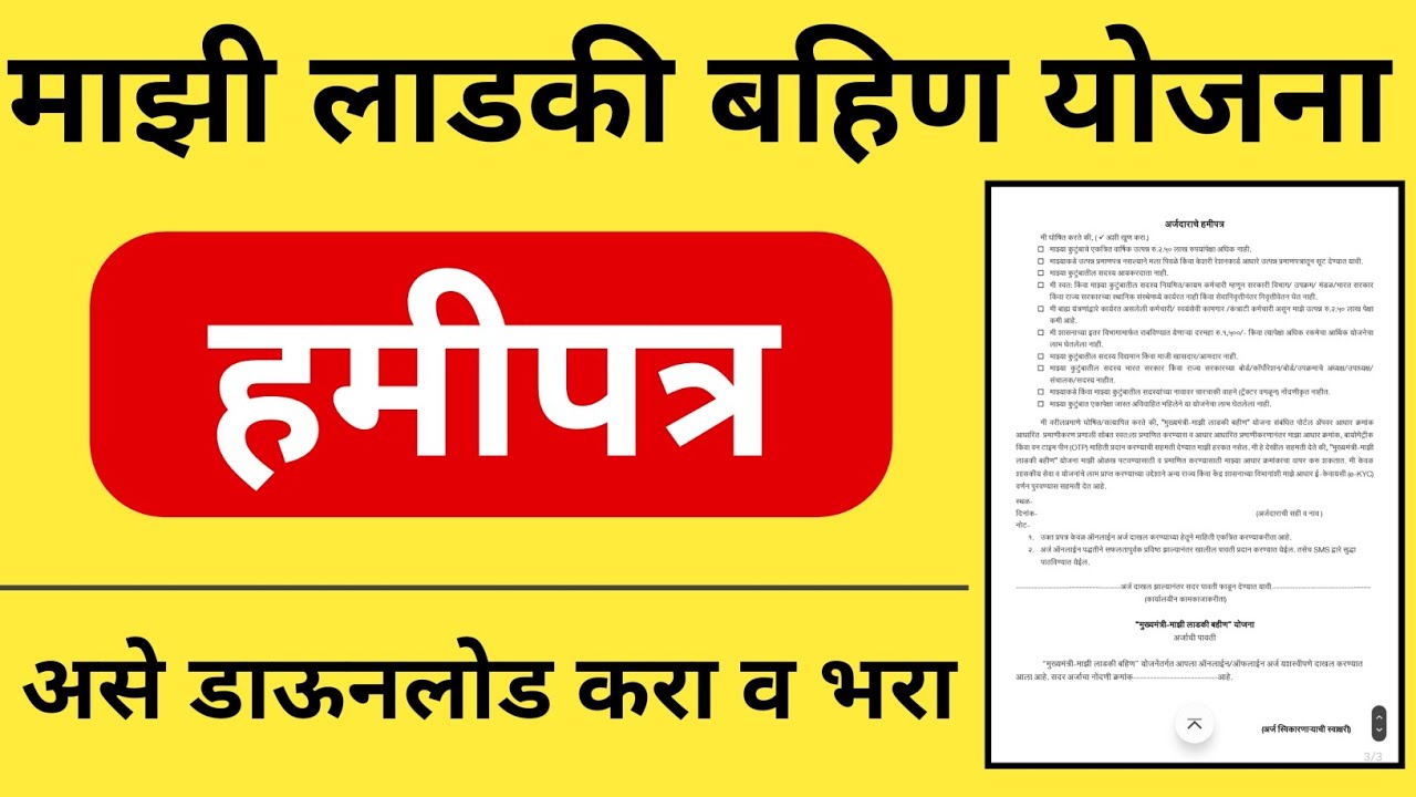 माझी लाडकी बहिण योजना हमीपत्र असे डाऊनलोड करा व भरा | Mazi ladki bahin ...