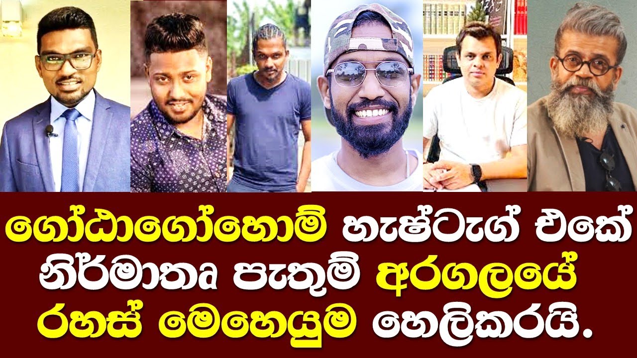 ගෝටාගෝහොම් හැෂ් ටැග් එකේ නිර්මාතෘ පැතුම් අරගලයේ රහස් මෙහෙයුම හෙලිකරයි ...