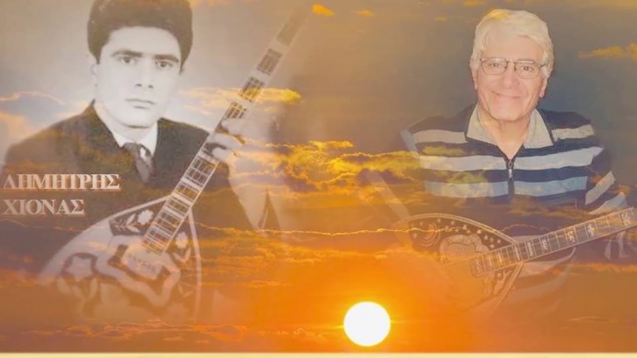 ,, ΕΧΩ ΚΑΡΔΙΑ ΜΠΟΕΜΙΣΑ , ΔΗΜΗΤΡΗΣ ΧΙΟΝΑΣ , ΜΟΥΣΙΚΗ ΣΤΙΧΟΙ ΓΙΑΝΝΗΣ ...