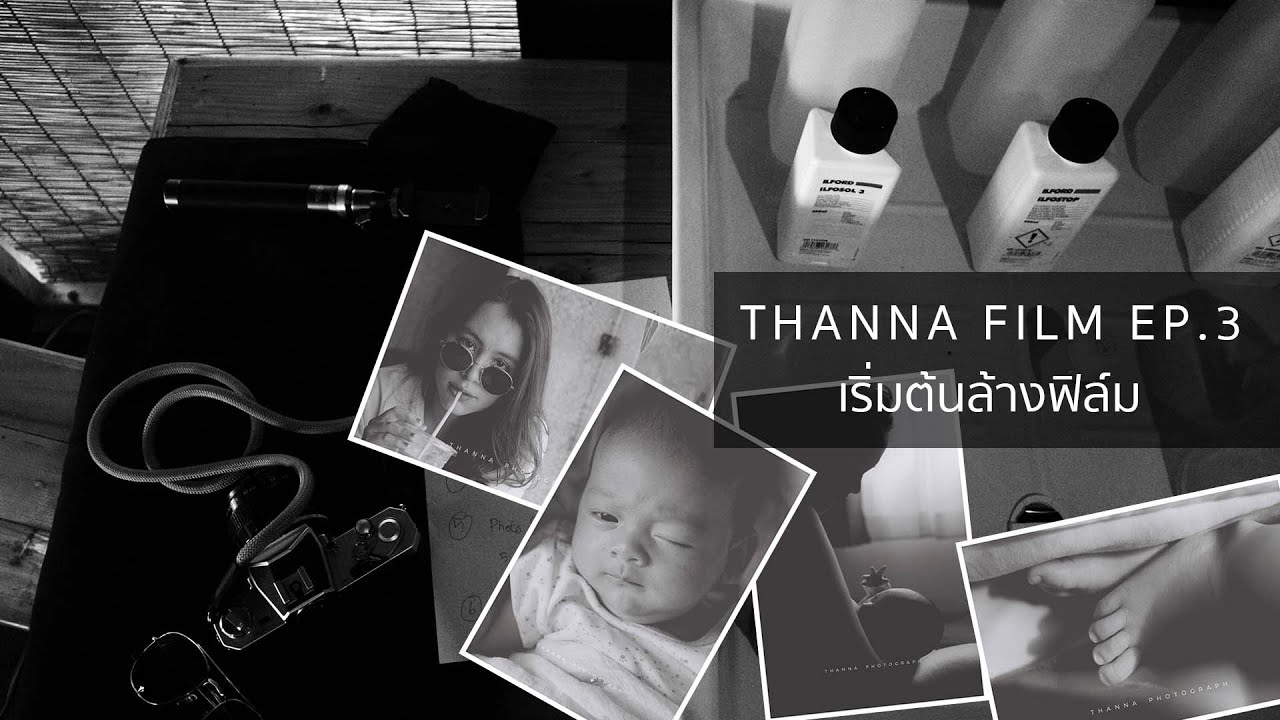 THANNA FILM : EP.3 เริ่มต้นล้างฟิล์ม - YouTube