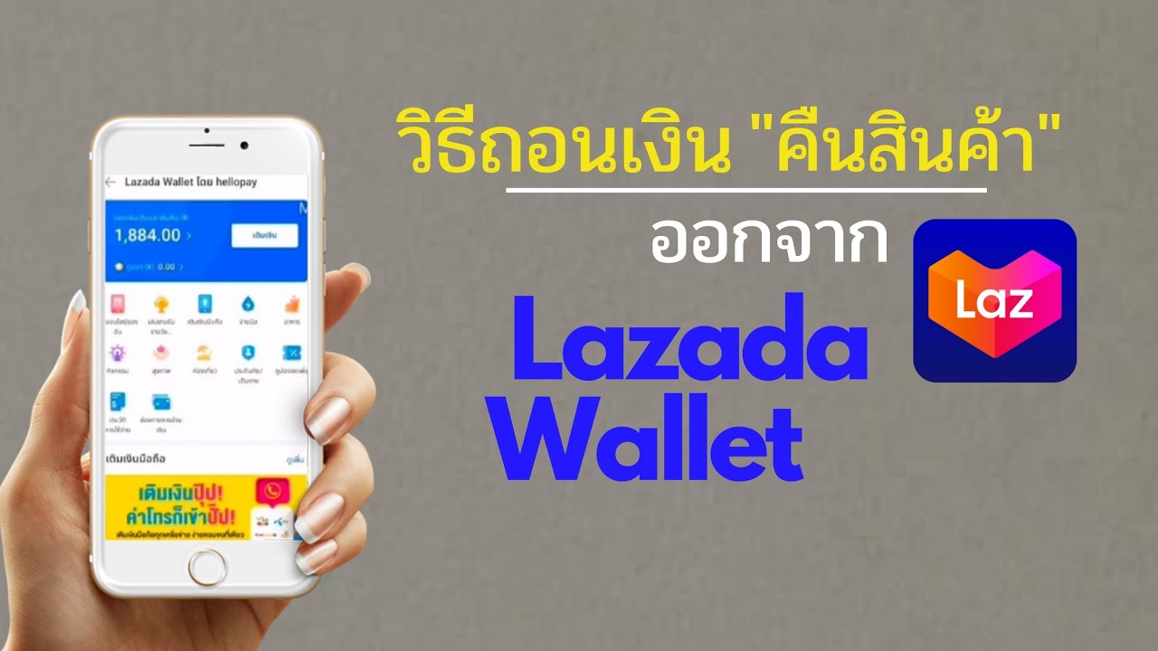 วิธีถอนเงิน คืนสินค้า ออกจาก Lazada Wallet / ถอนเงินออกจาก ลาซาด้า วอล ...