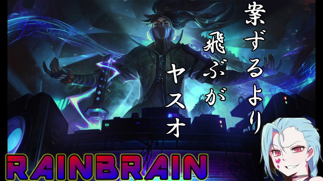 【LoL】ヤスオがうまくなりたい？案ずるより飛ぶがヤスオ【ヤスオ/Rainbrain】 - YouTube