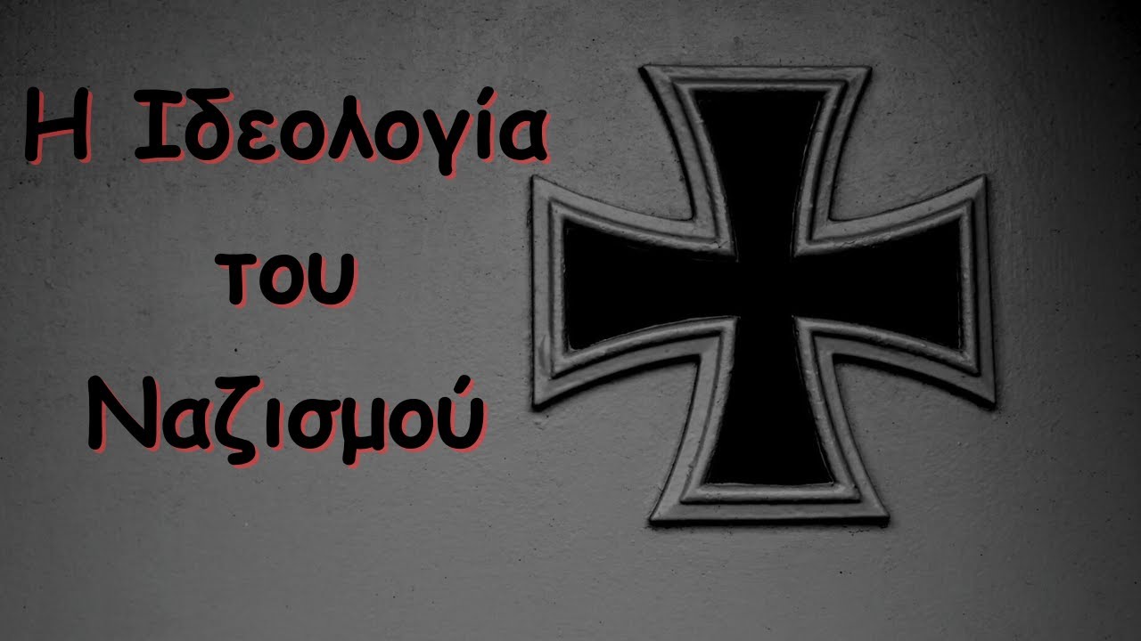 Οι Ρίζες του Γερμανικού Εθνικοσοσιαλισμού | Ιστορική Ανάλυση - YouTube