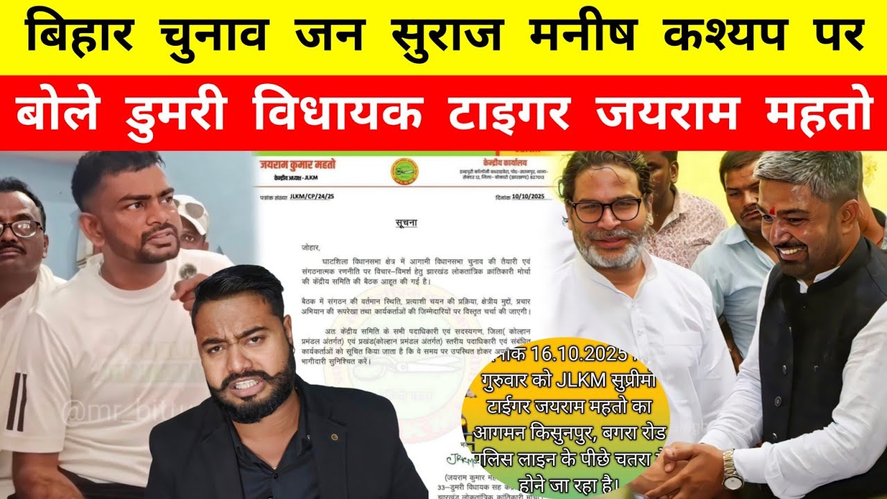 Jairam Mahto बिहार चुनाव में Jan Suraj Manish Kashyap को देंगे समर्थन ...