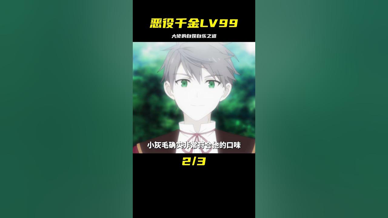 一月新番《惡役千金LV99》大佬的最高境界是自娛自樂 #龍野說漫 #動漫解說 #動漫推薦 #日本動漫 #動漫 - YouTube