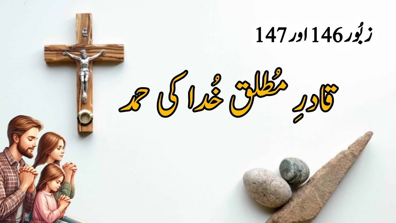 Zaboor 146 and 147 || Psalm 146 and 147 || زبُور 146،147 || # ...