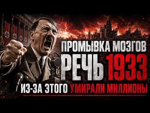 Как Одна Речь Гитлера Превратила Миллионы Людей в Толпу