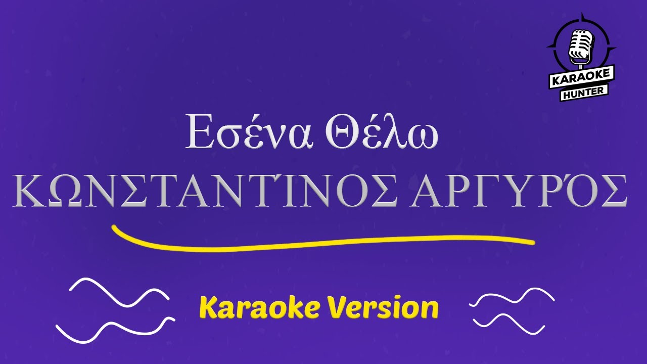 Κωνσταντίνος Αργυρός - Εσένα Θέλω (Karaoke) - YouTube