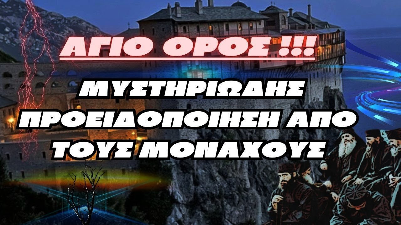 ΑΓΙΟ ΟΡΟΣ !!! | ΜΥΣΤΗΡΙΩΔΗΣ ΠΡΟΕΙΔΟΠΟΙΗΣΗ ΑΠΟ ΤΟΥΣ ΜΟΝΑΧΟΥΣ - YouTube