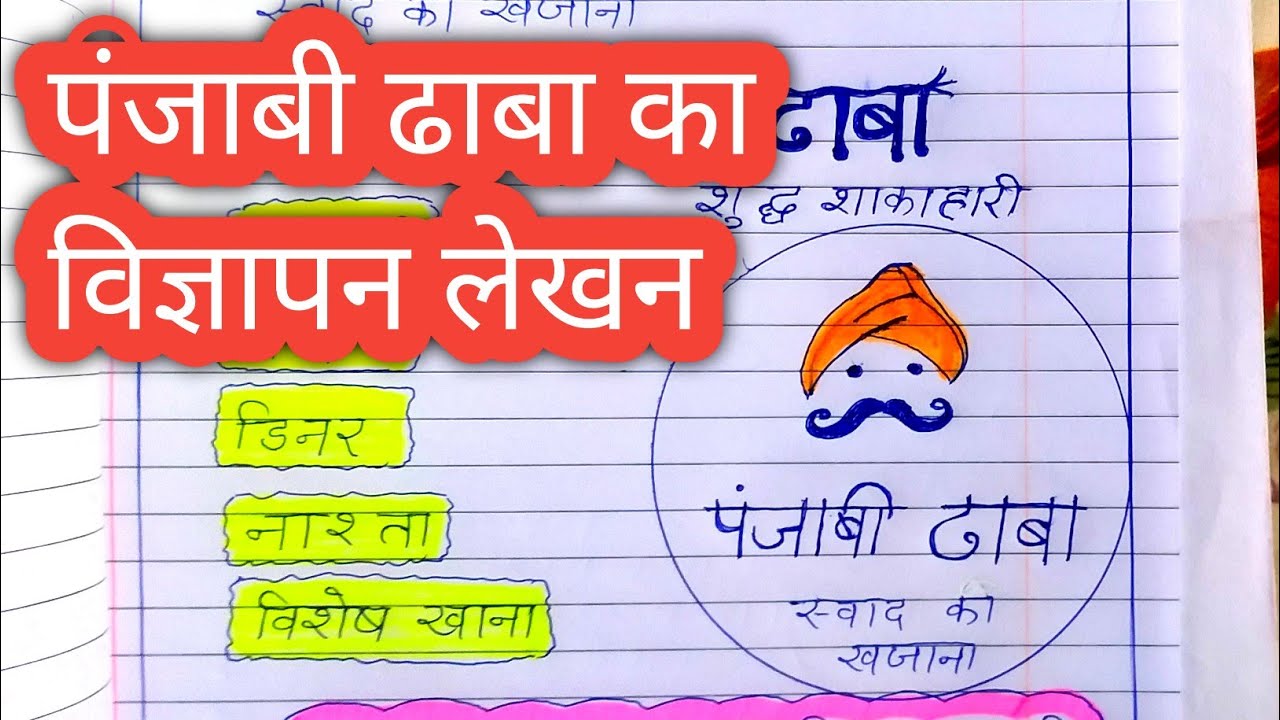 ढाबा का विज्ञापन लेखन/vigyapan lekhan class 10/vigyapan lekhan in hindi ...