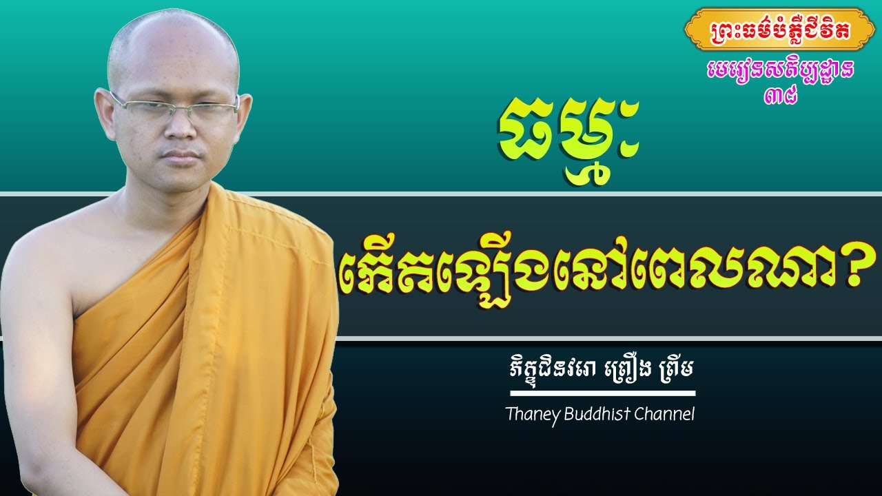 ធម្មៈកើតឡើងនៅពេលណា? | ភិក្ខុជិនវរោ ព្រឿង ព្រីម | Thaney-Buddhist - YouTube