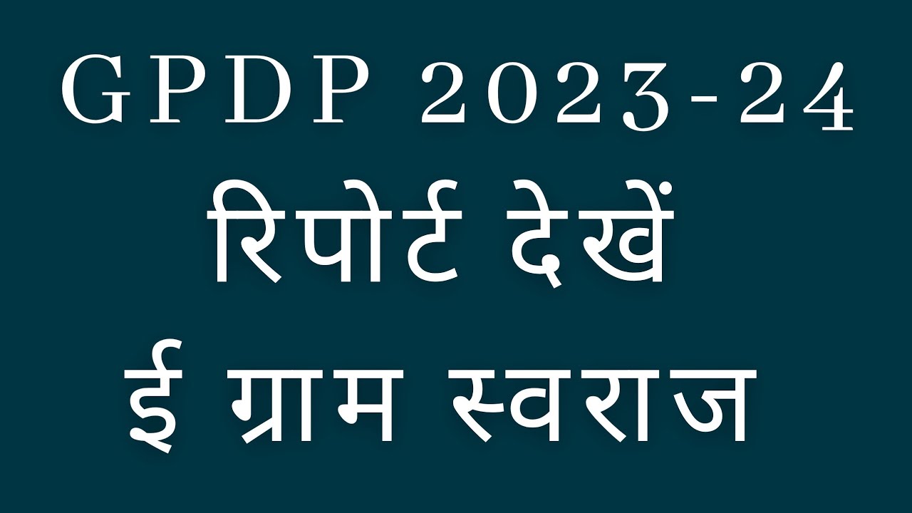 HOW TO SEE THE REPORT OF GPDP 2023-24 ON E GRAM SWARAJ PORTAL ...