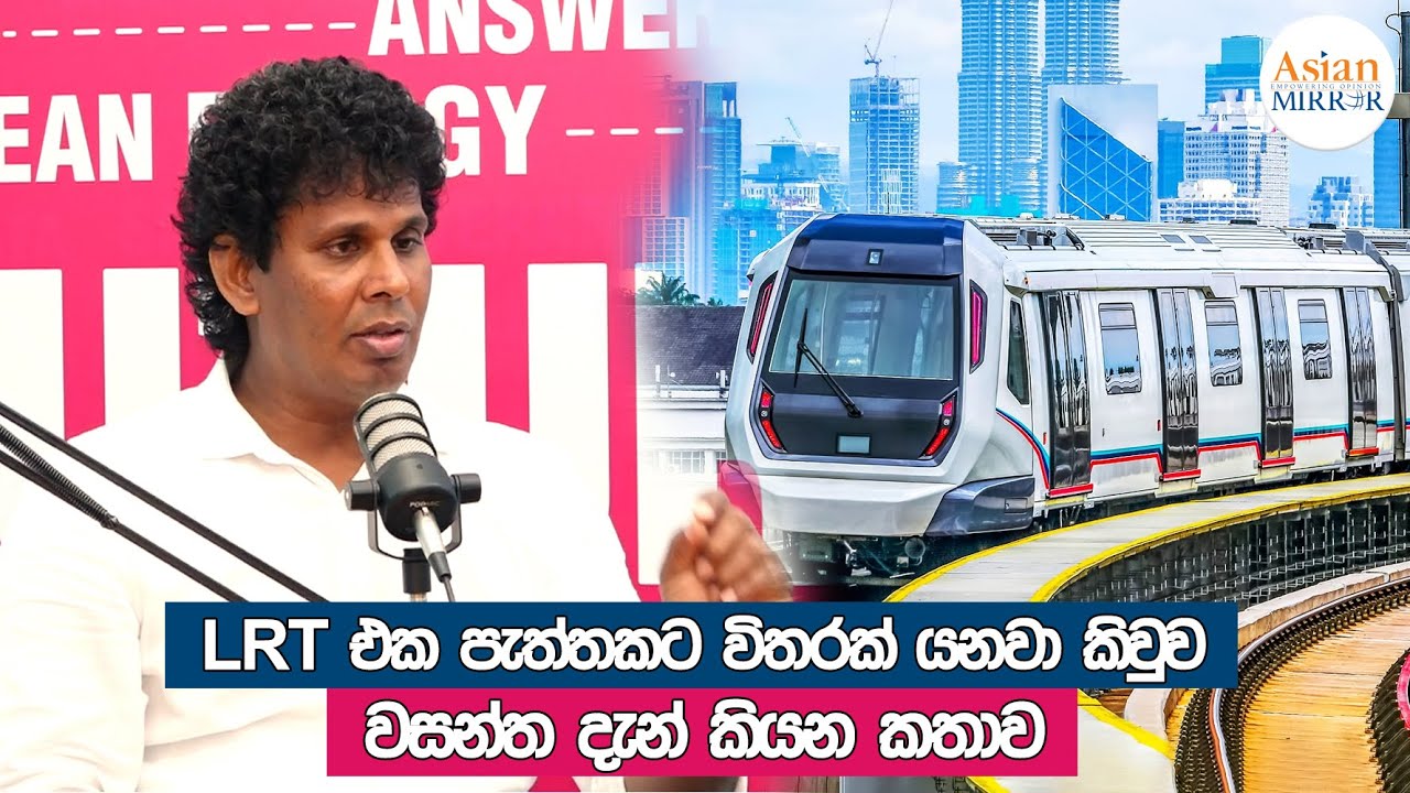 LRT එක පැත්තකට විතරක් යනවා කිවුව වසන්ත දැන් කියන කතාව | Wasantha ...