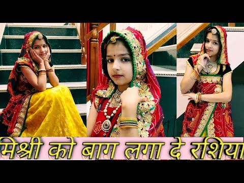 Mishri Ko Baag Laga De Rasiya || Singer Seema Mishra || Rajasthani Song ...