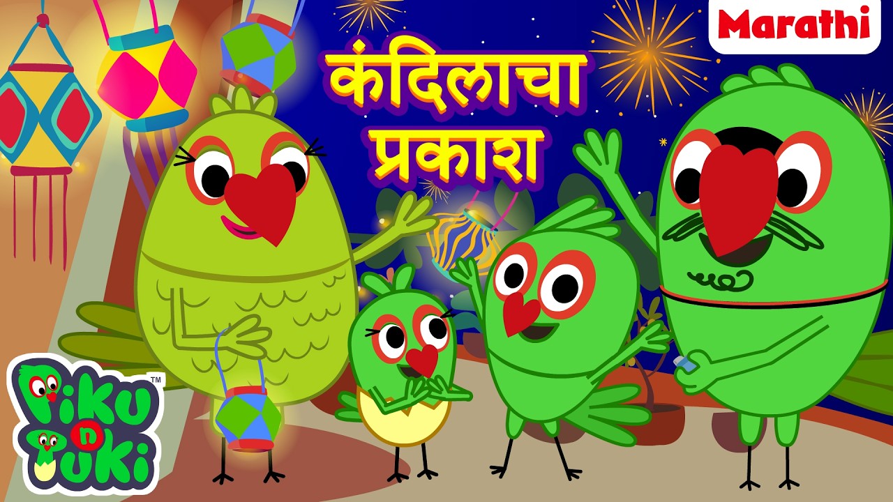 Kandil Ki Roshni | कंदिलाचा प्रकाश | Marathi Cartoon for Kids | मराठी ...