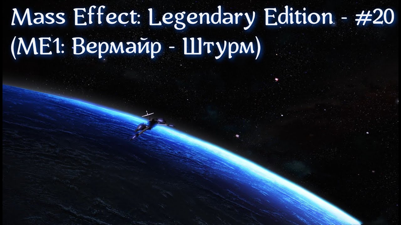 Mass Effect: Legendary Edition - #20 (ME1: Вермайр - Штурм) - YouTube