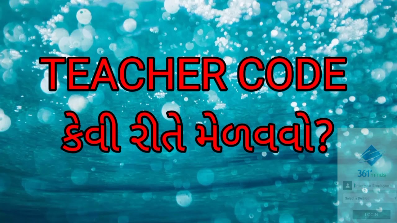 How to got Teacher code? || Teacher code કેવી રીતે મેળવશો? #teacher # ...