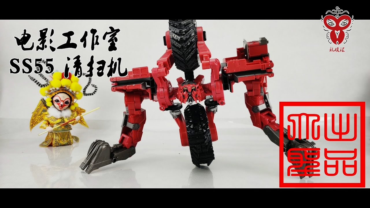 （玩模汇）变形金刚 电影工作室 SS55大力神 清扫机 破坏者Transformers Movie Studio SS55 ...