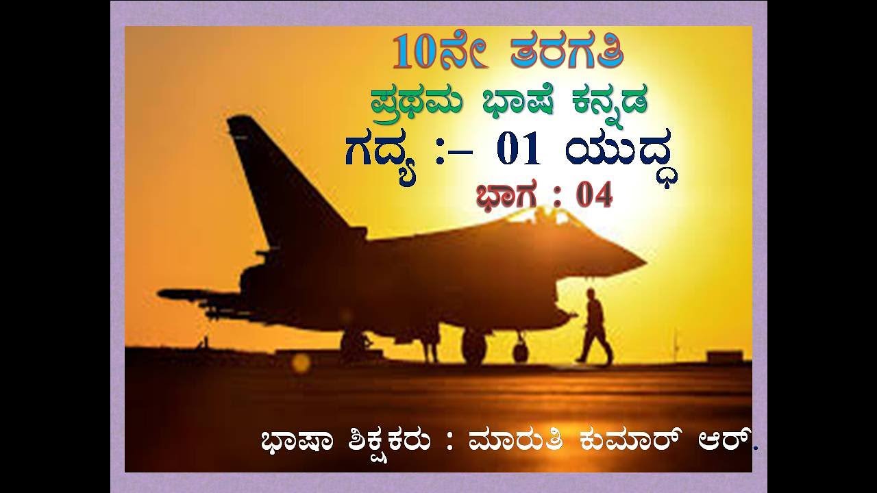 10th Standard Kannada Lesson - 01, Yuddha ಯುದ್ಧ Part - 04 By - Maruthi ...